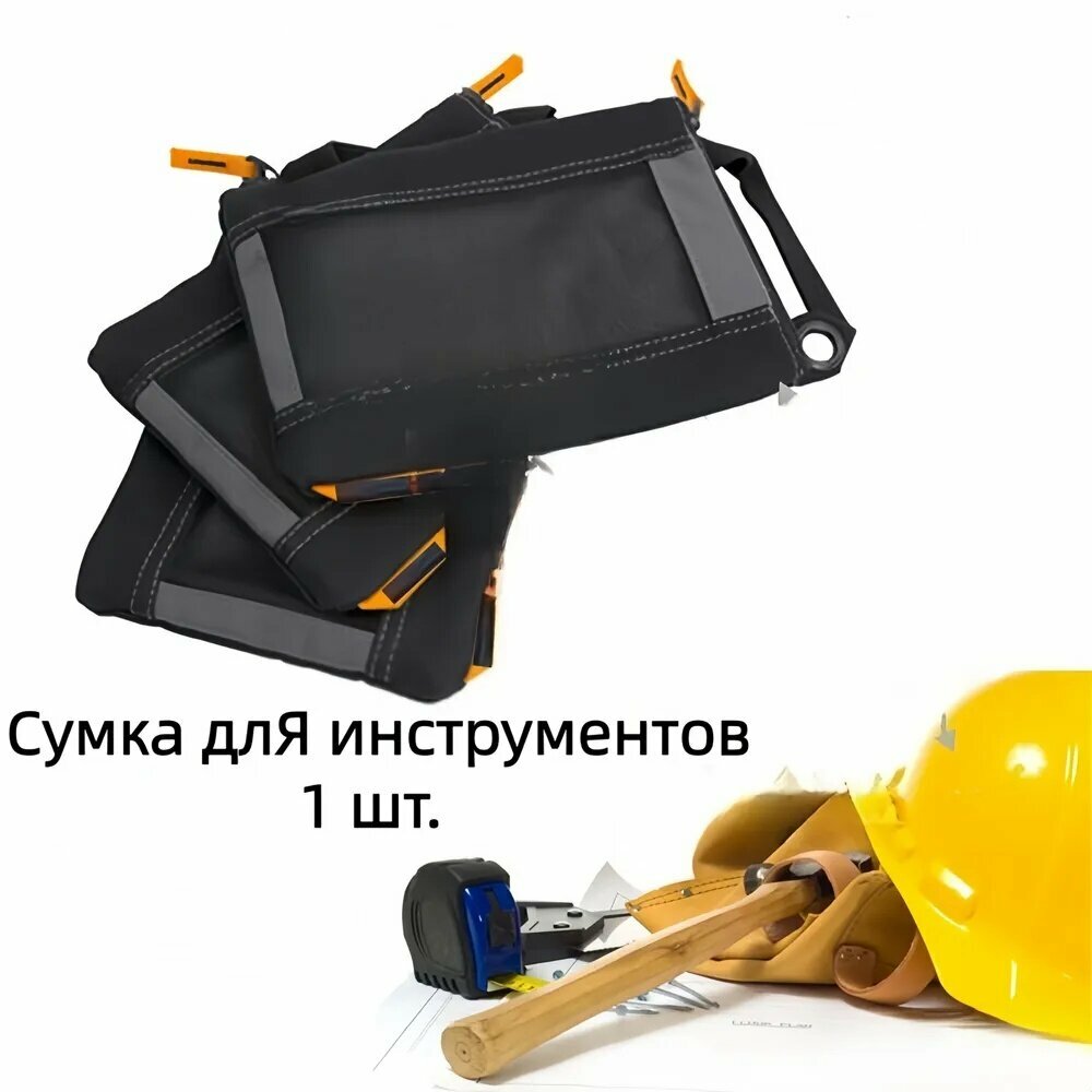 Сумка для инструментов