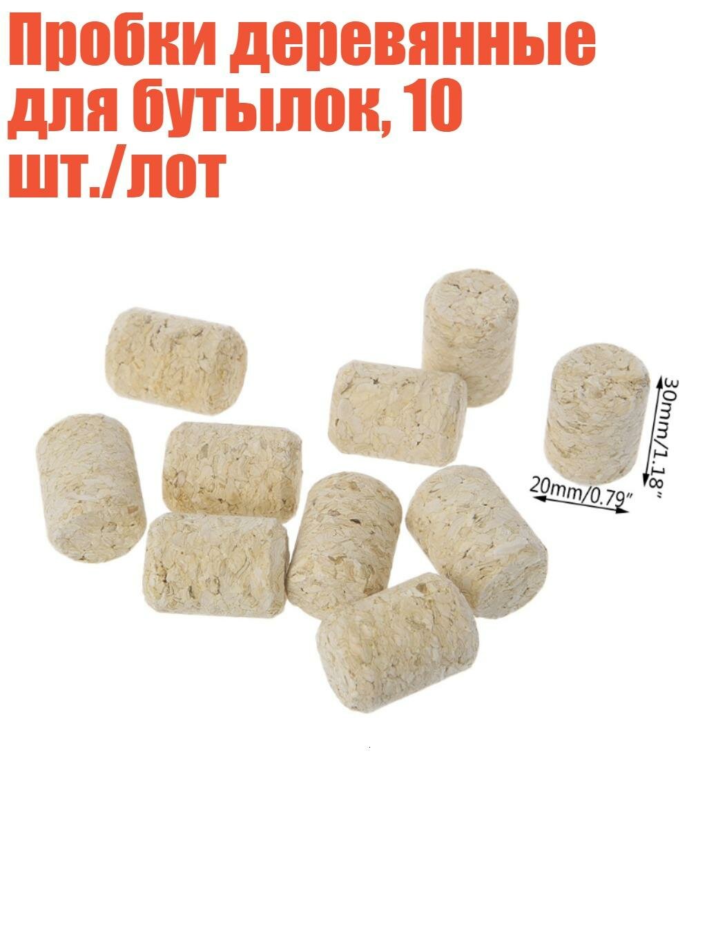 Пробки деревянные для бутылок, 10 шт./лот, 20x30 мм