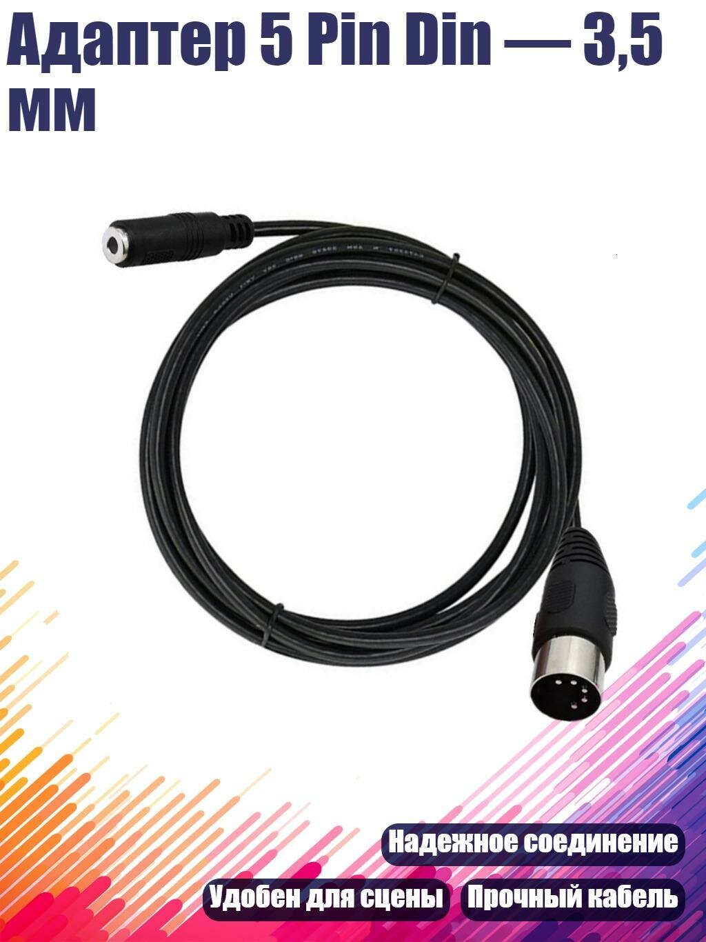 Адаптер 5 Pin Din — 3,5 мм, 1m
