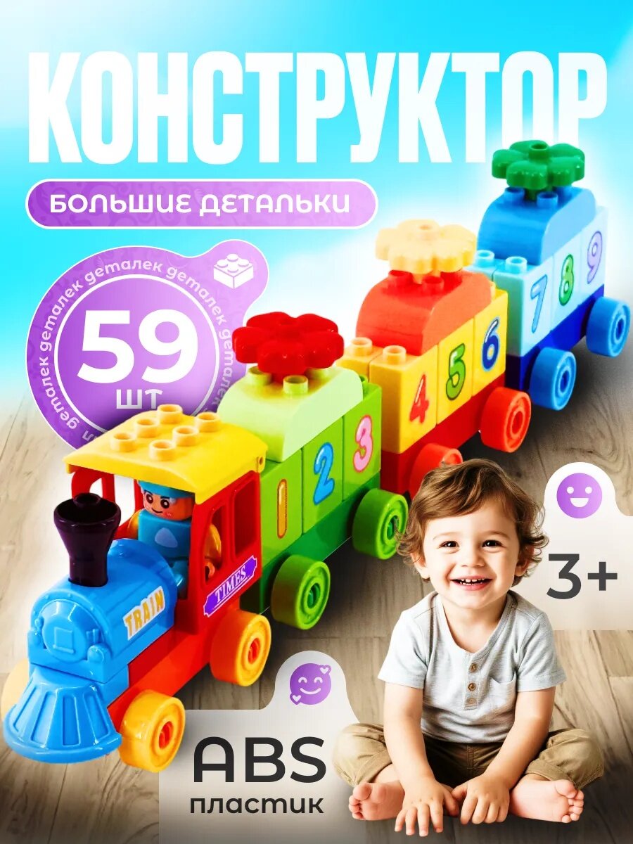 Конструктор для малышей от 3 лет крупные детали "Поезд с цифрами", развивающий набор, обучающий счету и цветам, подарок на день рождения