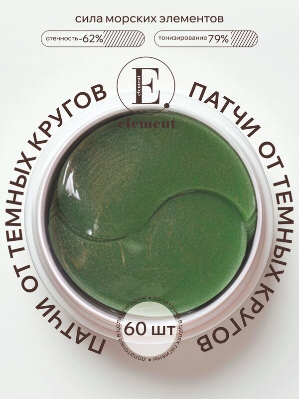 Патчи для глаз Element гидрогелевые с морскими микроэлементами от темных кругов