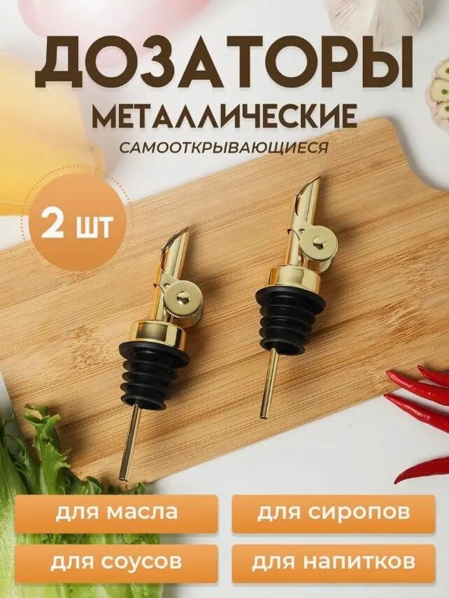 Дозатор для напитков 2 шт.