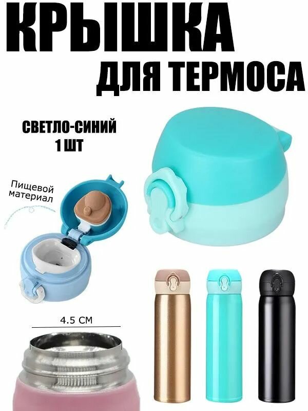 Крышка для термоса, откидная крышка для термоса, на объем 350 и 500 мл
