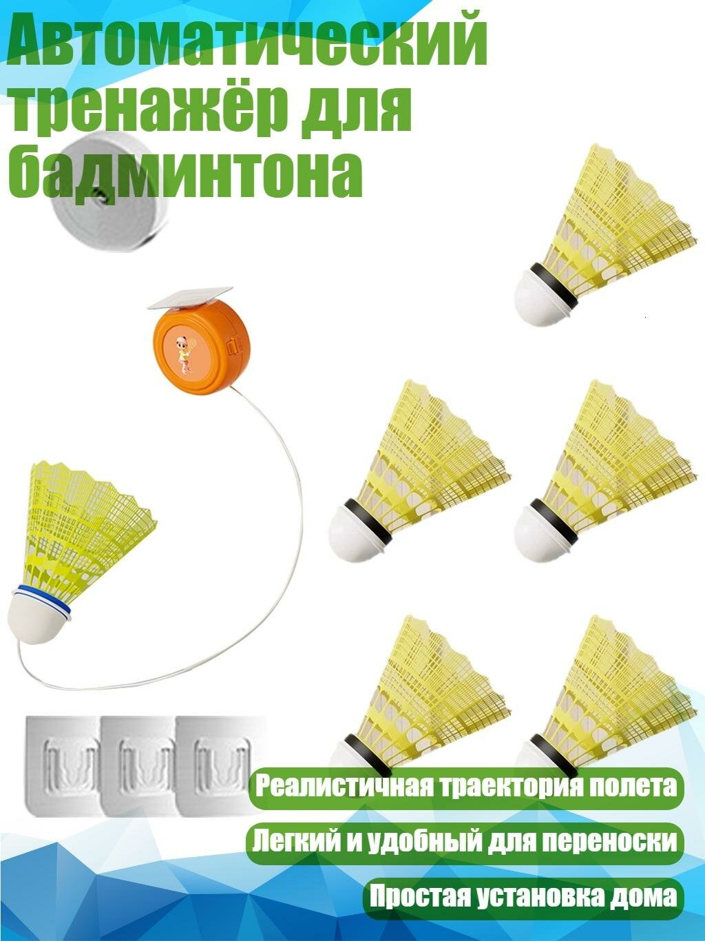 Автоматический тренажёр для бадминтона