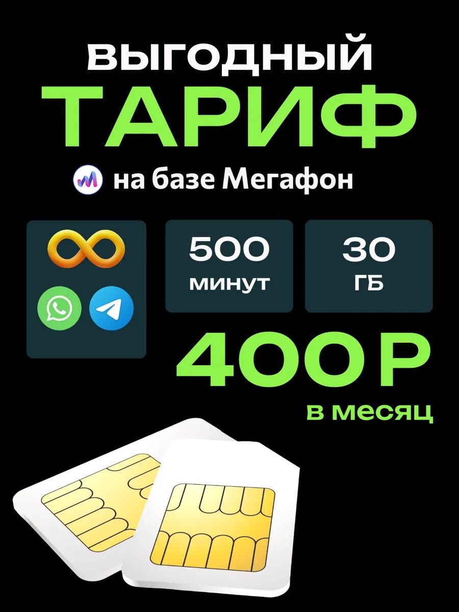 Тариф для смартфона, Безлимитный интернет, на базе Мегафон, 500 минут, 30 Гб, абон. плата 400 р/мес