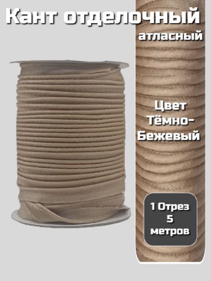 Кант отделочный, окантовочный атласный 12 мм 5 метров. (6016) Тёмно-Бежевый