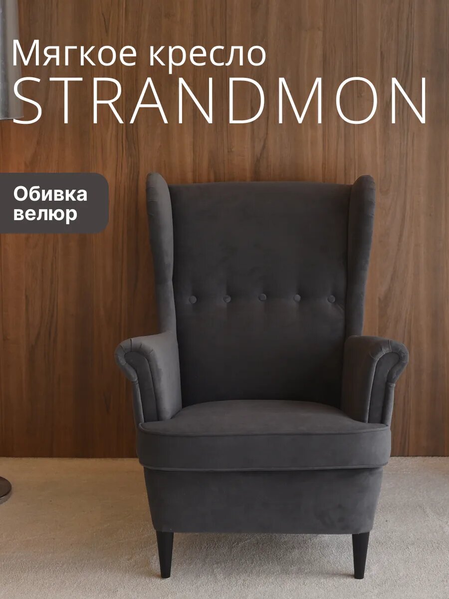 Мягкое кресло с высокой спинкой страндмон (стрэнд) ULTRA GRAFIT, велюр, серый