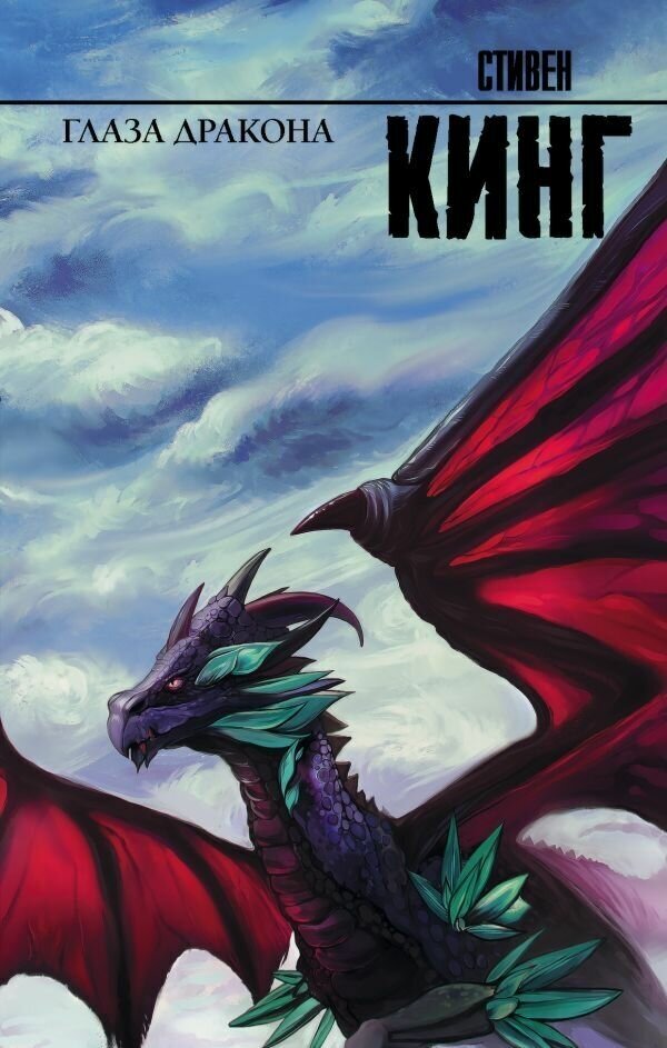 Кинг С: Глаза дракона. Король на все времена