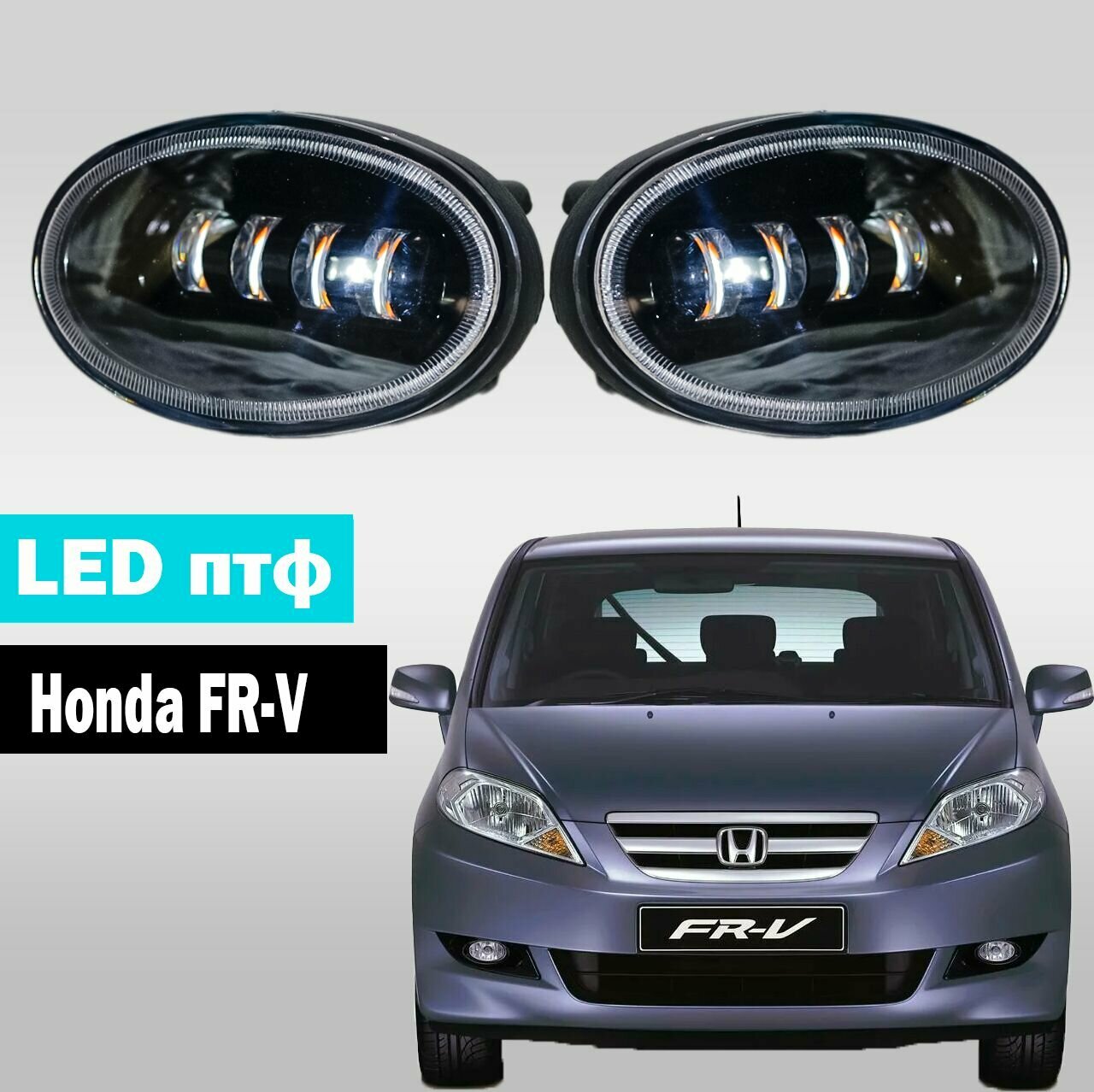 Противотуманные фары Honda FR-V Светодиодные туманки LED птф Хонда ФР-В