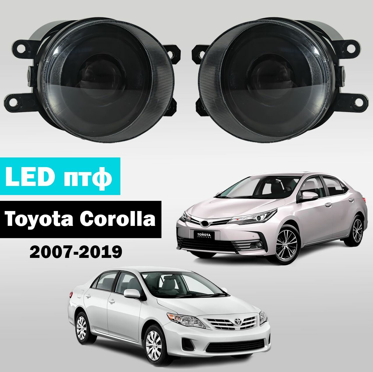 Противотуманные фары Toyota Corolla 2007-2019 LED птф лазерные 60W