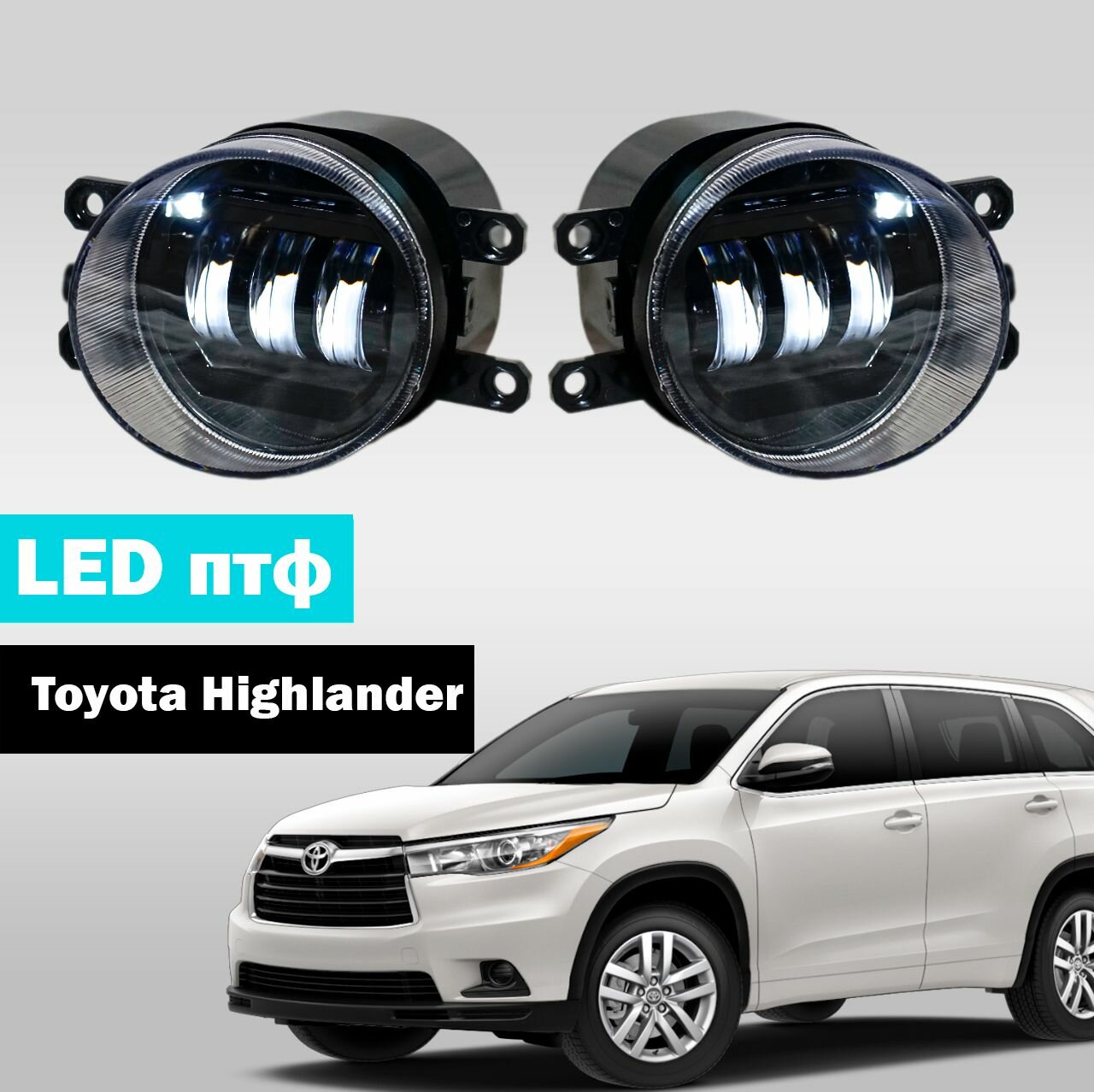 Противотуманные фары Toyota Highlander 2013+ LED туманки светодиодные птф Тойота Хайлендер 60W