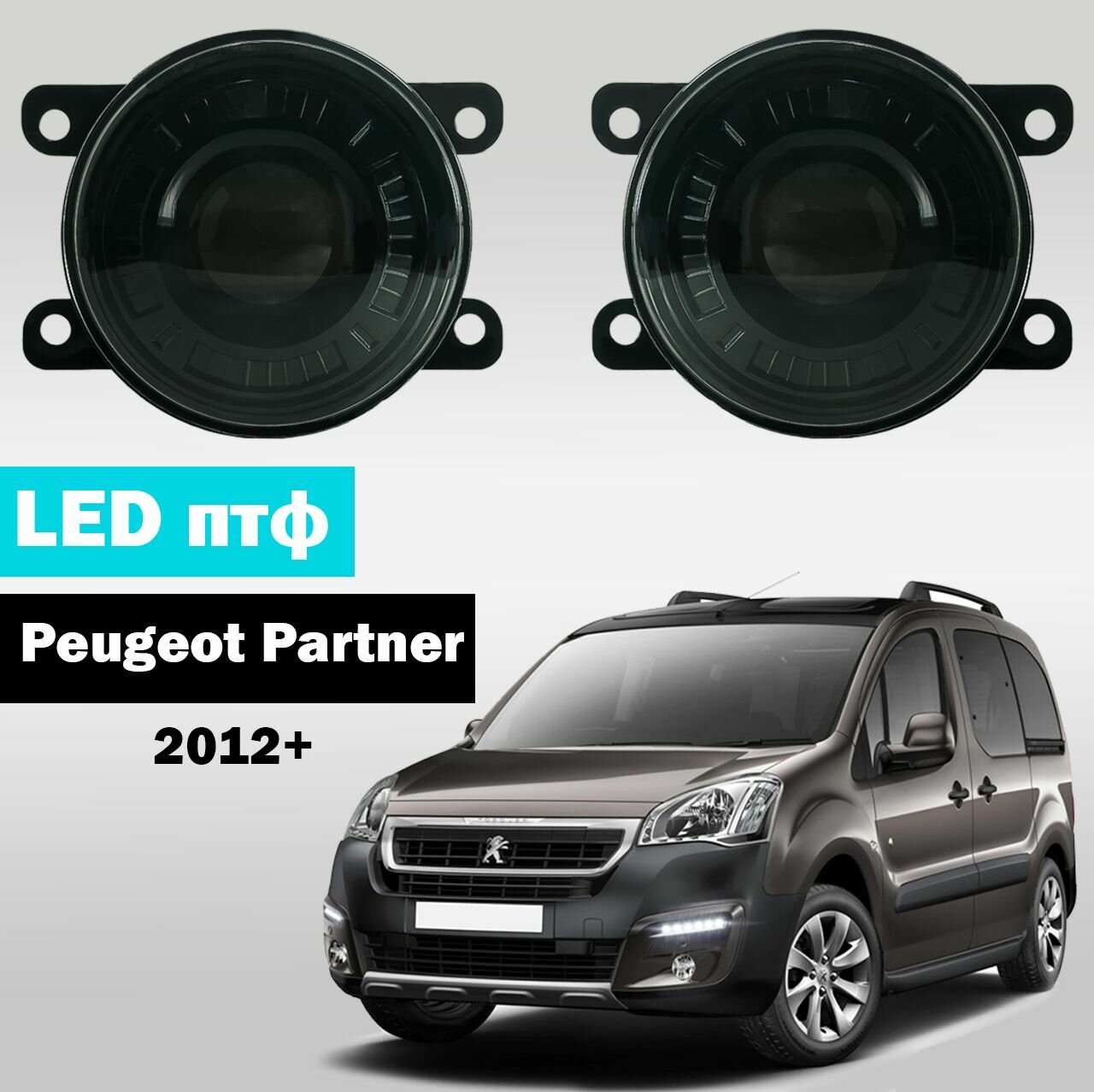 Противотуманные фары Peugeot Partner 2012+ Светодиодные туманки LED птф Пежо Партнер 60W