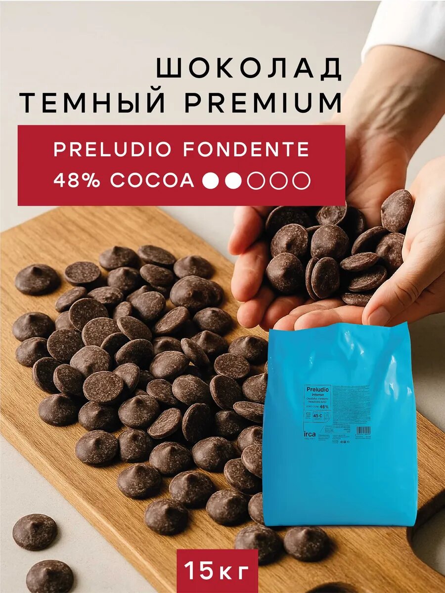 Темный шоколад 48% IRCA Fondente Dark Италия 15 кг завод уп.