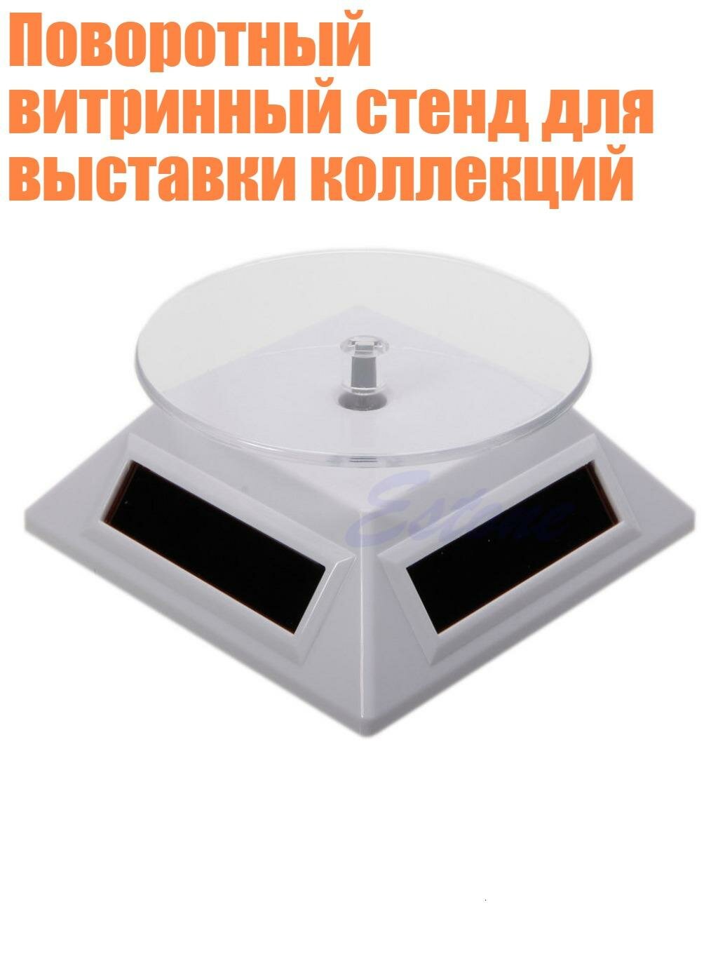 Поворотный витринный стенд для выставки коллекций, Белый