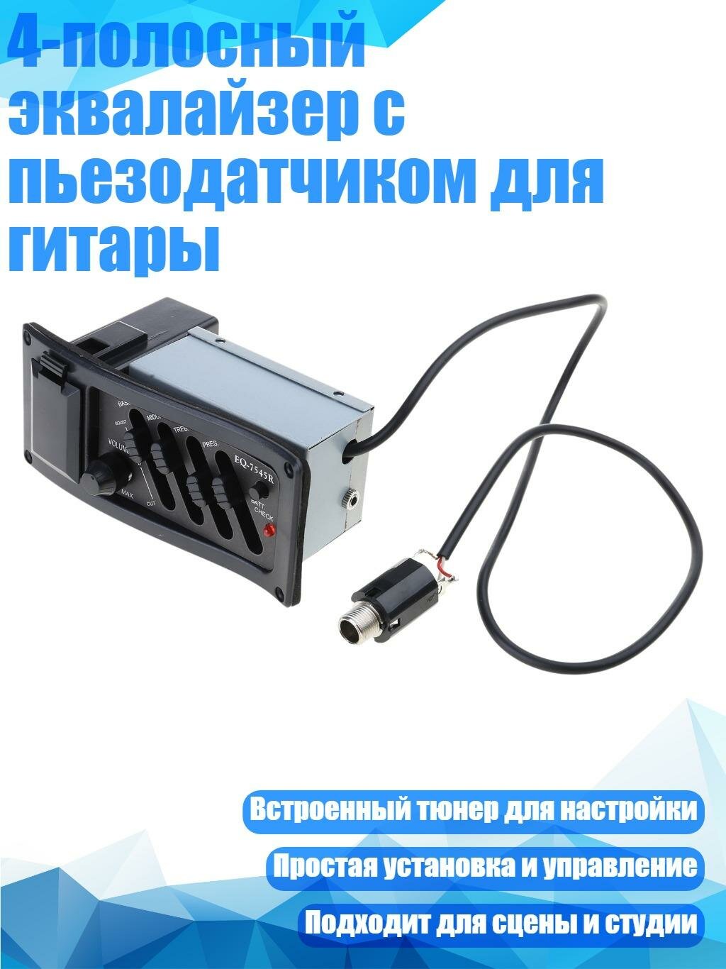 4-полосный эквалайзер с пьезодатчиком для гитары, 7545R