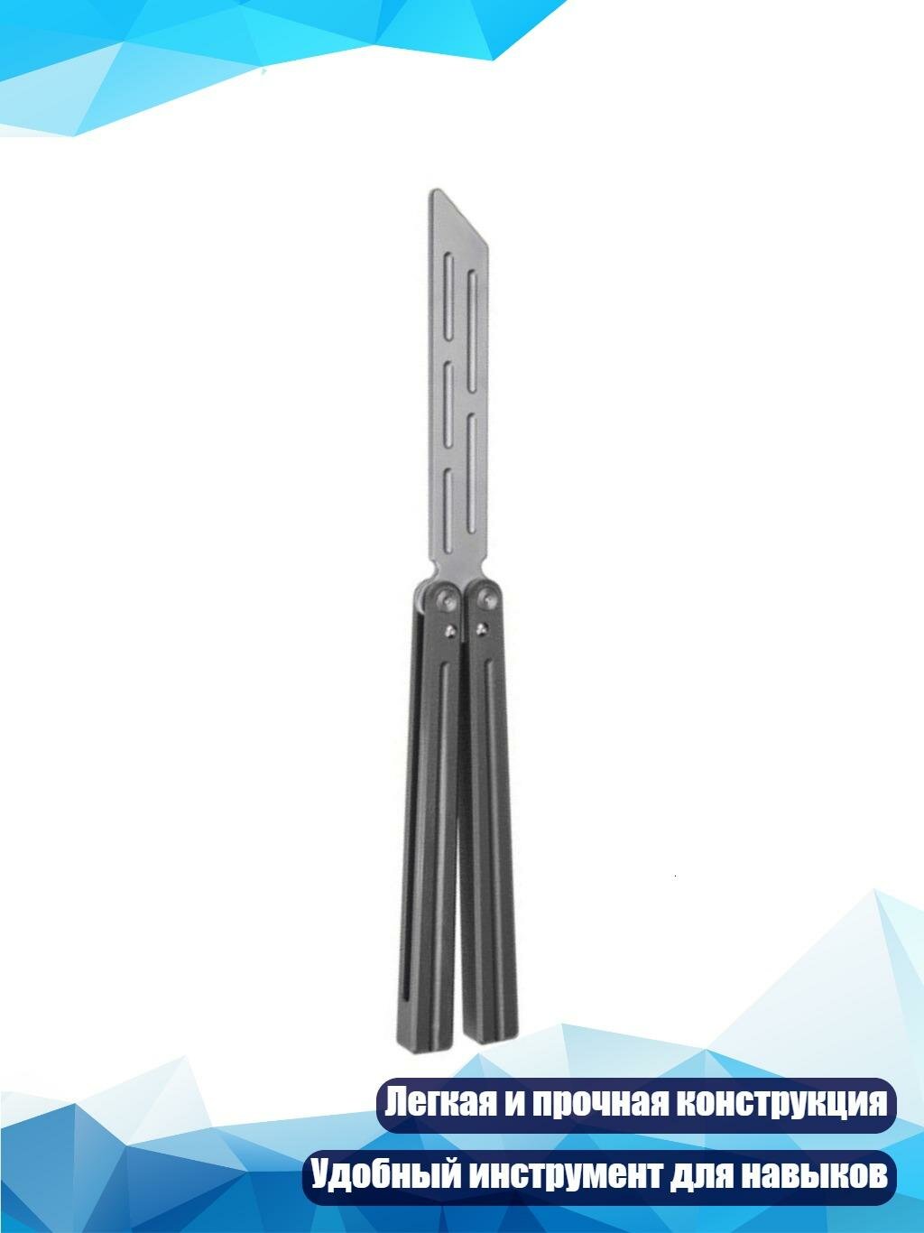 Тренировочный нож-бабочка из металла, серебро