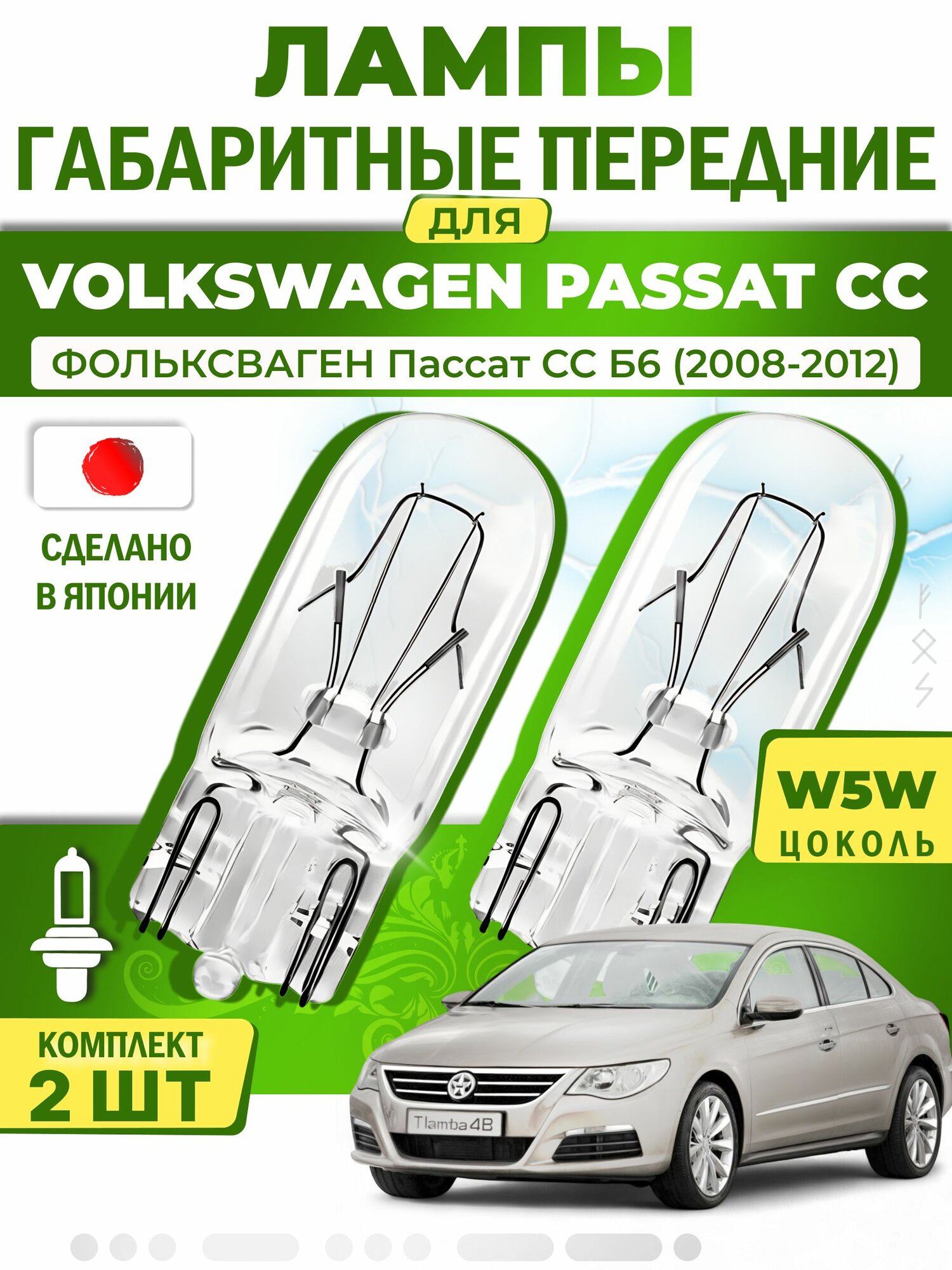 Японские лампы габаритные передние для VOLKSWAGEN PASSAT CC B6 / фольксваген Пассат СС Б6 (2008-2012), W5W (комплект 2шт) LYNXauto