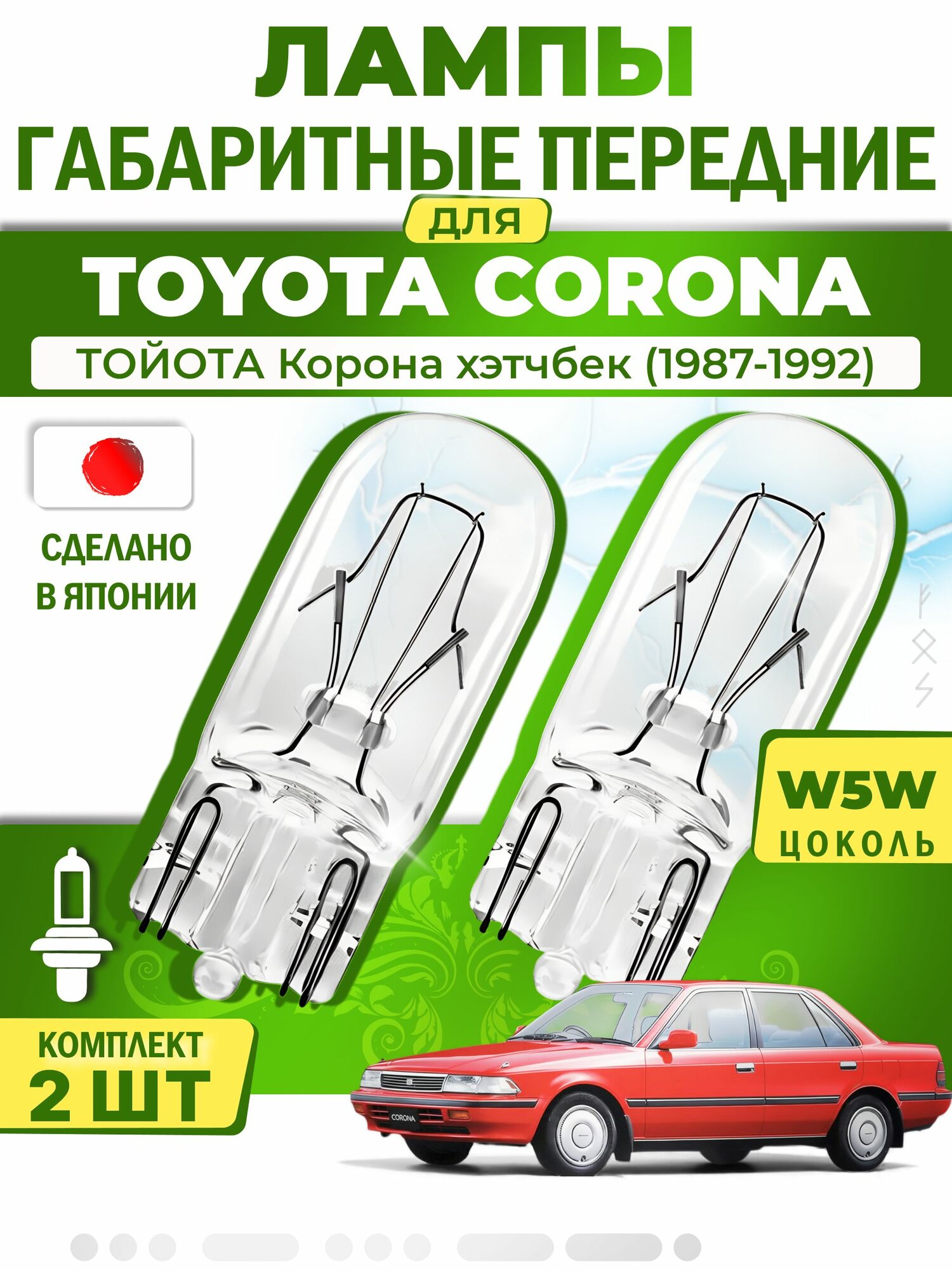 Японские лампы габаритные передние для TOYOTA CORONA Hatchback / тойота Корона хэтчбек (1987-1992), W5W (комплект 2шт) LYNXauto