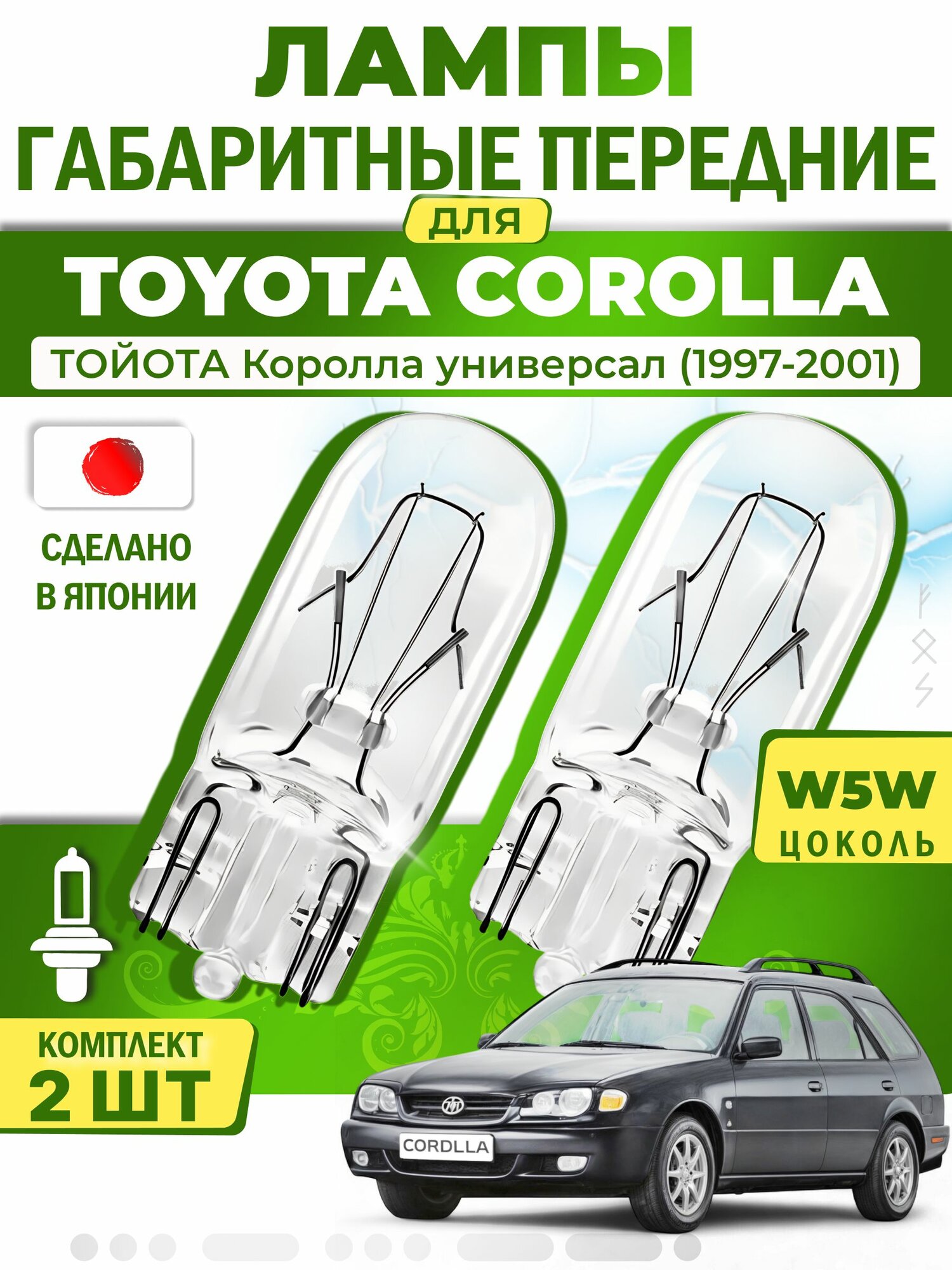 Японские лампы габаритные передние для TOYOTA COROLLA Estate / тойота Королла универсал (1997-2001), W5W (комплект 2шт) LYNXauto