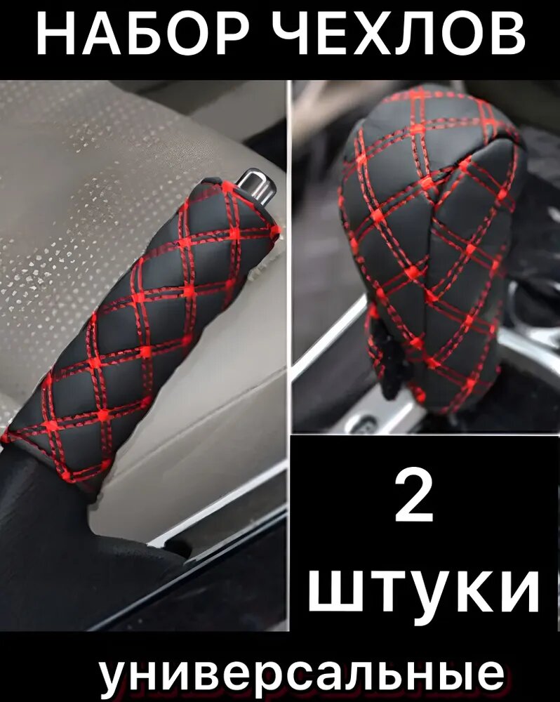 2 шт чехлы на рычаг (ручку) кпп и ручного тормоза искусств. кожа универсальные красный черный чехол кпп
