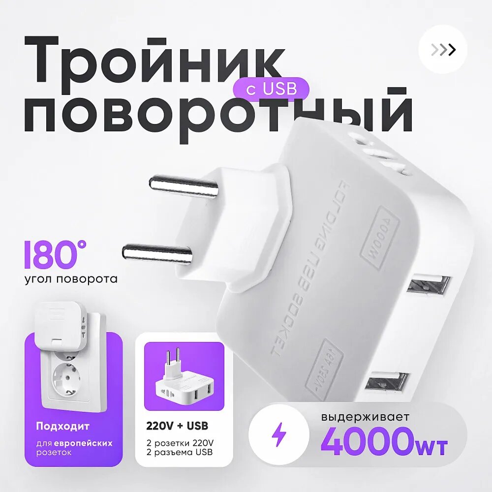 Тройник плоский поворотный для розетки с USB, разветвитель 180 градусов, переходник