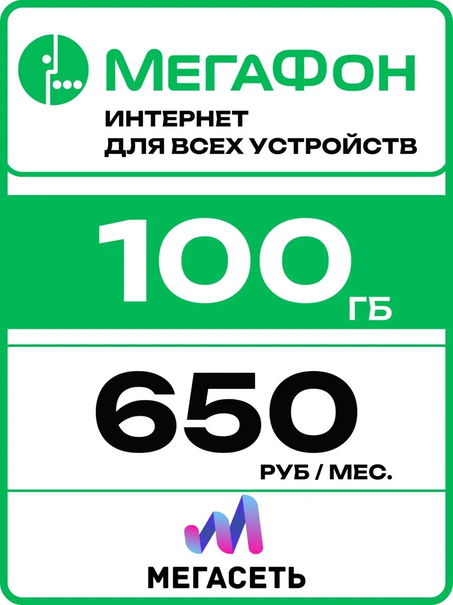 Сим карта Мегафон для интернета, все устройства, 100 Гб, абон. плата 650 р/мес