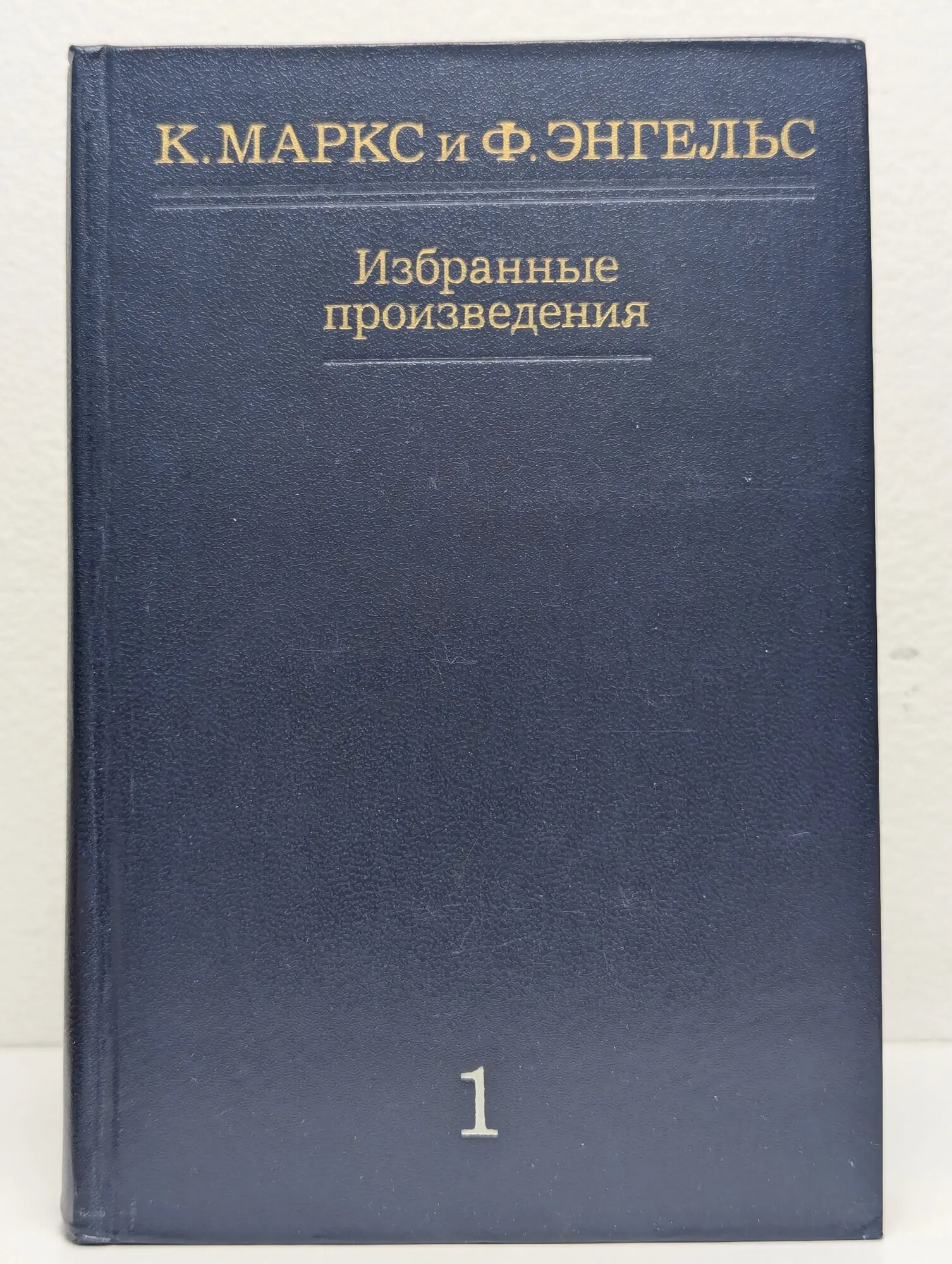 Ф. Энгельс, К. Маркс. Избранные произведения в 3 томах. Том 1 Энгельс Фридрих, Маркс Карл Генрих 1979