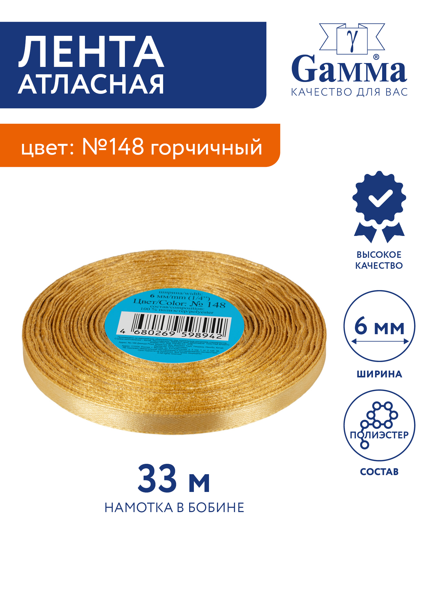 Лента атласная 6 мм "Gamma" 33 м №148 горчичный