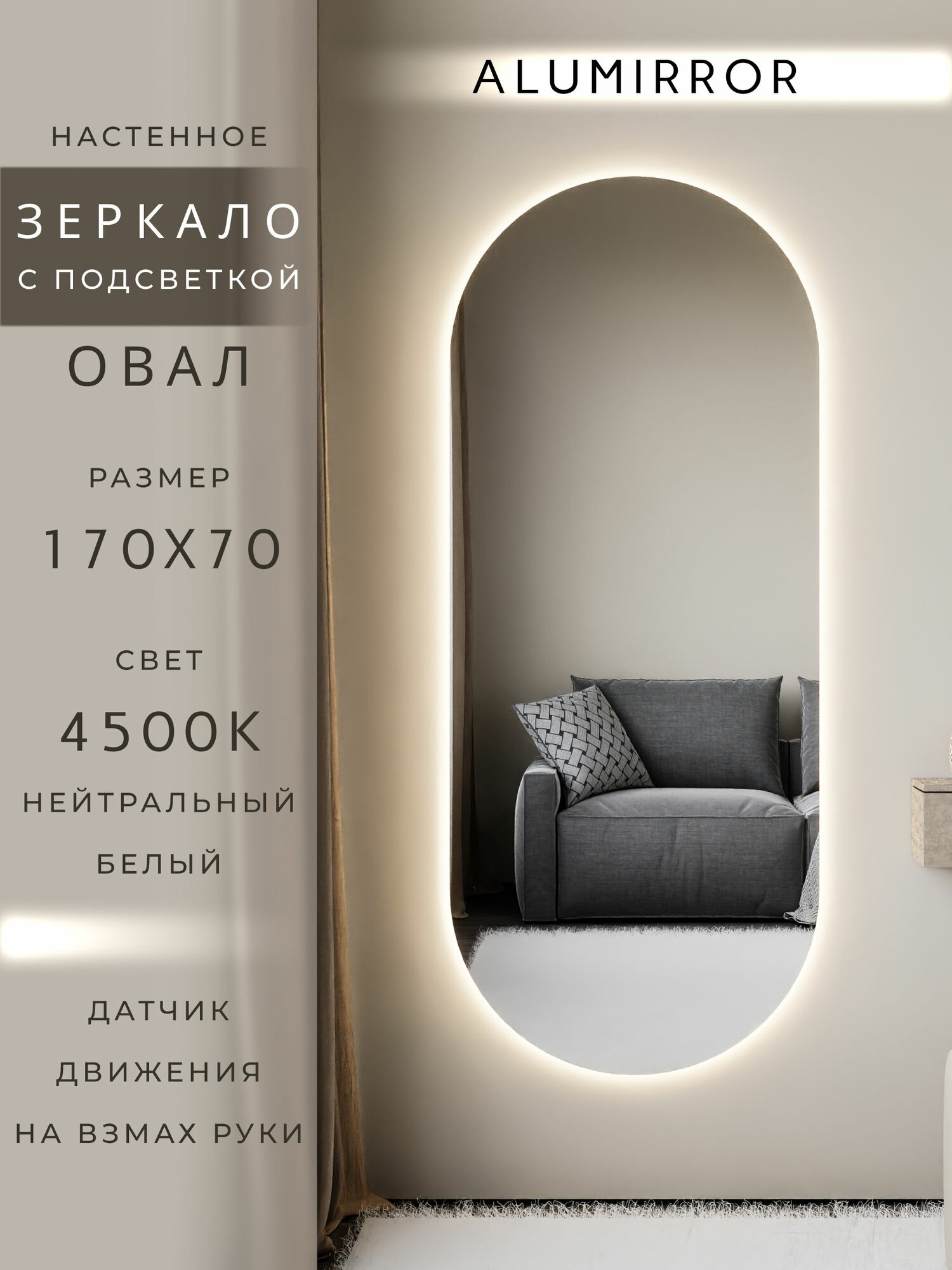Зеркало настенное 170х70 см. нейтральный свет 4500К овальное с подсветкой М6 ALUMIRROR