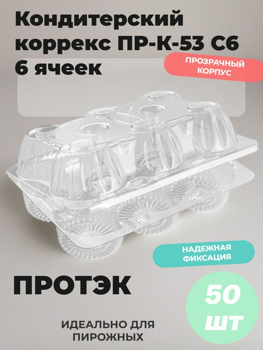 Кондитерский коррекс ПР-К-53 С6 6 ячеек (50 ШТ)