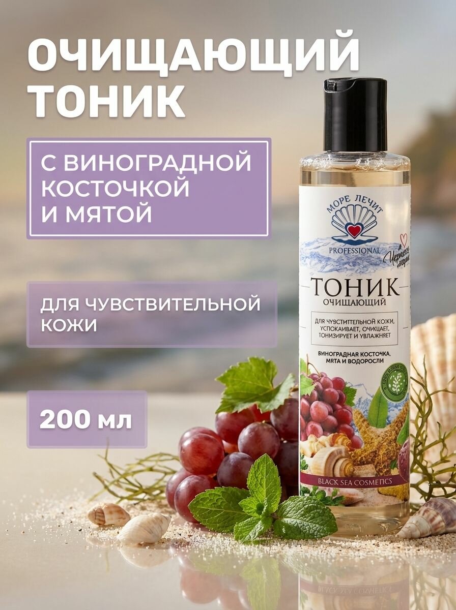 Тоник очищающий с виноградной косточкой и мятой для чувствительной кожи, 200 мл
