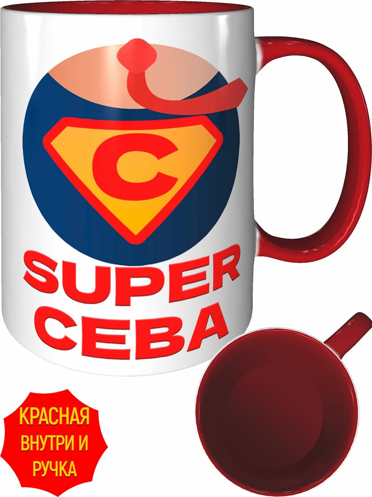 Кружка супер Сева - внутри и ручка красная, керамическая, объем 330 мл.