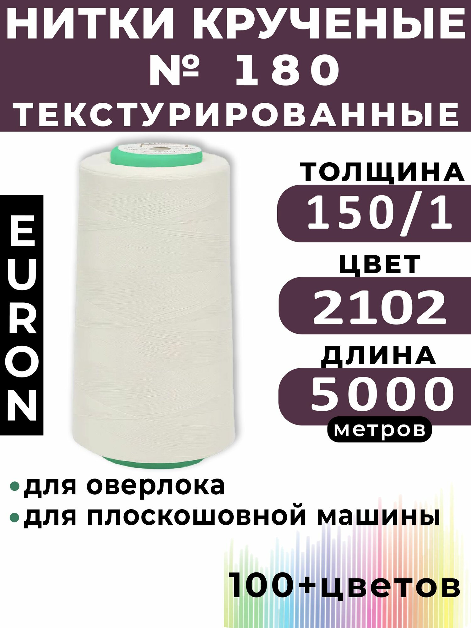 Нитки для оверлока текстурированные крученые EURON E150/1 цвет 2102 Молочный 5000м, 100% п/э на петлители, промышленные для шитья
