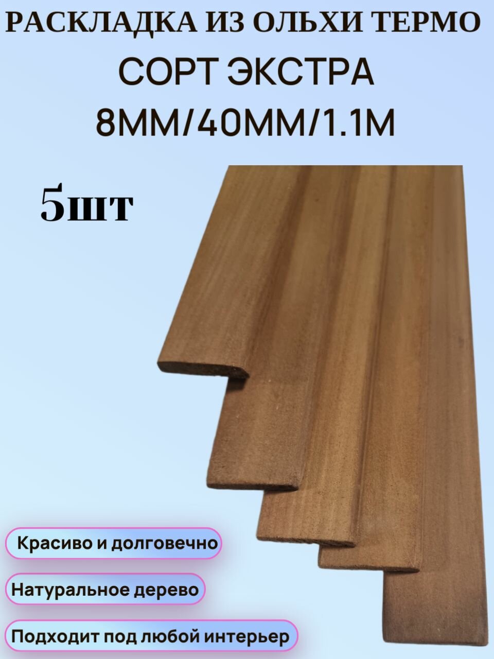 Раскладка из Ольхи Термо Сорт Экстра 8мм/40мм/1.1м 5шт