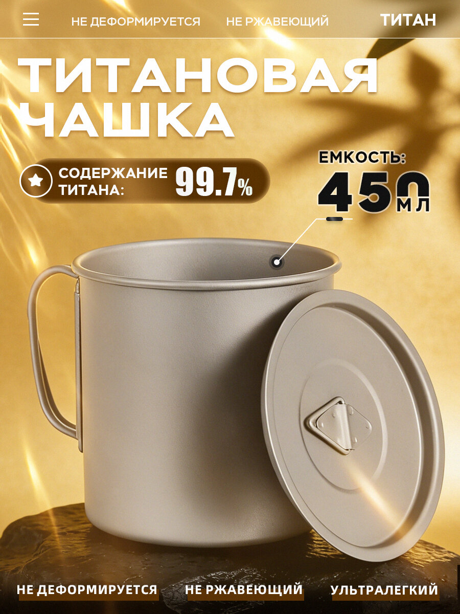Кружка титановая походная 200-750ml, с крышкой чашка из титана для похода, рыбалки, охоты, кемпинга