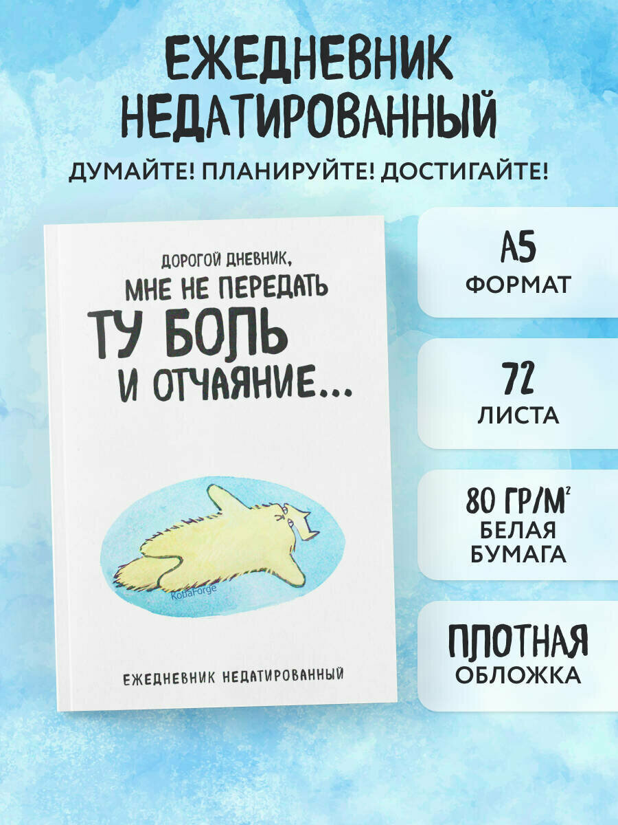 Богданова Е. В. Дорогой дневник. Ежедневник недатированный (А5, 72 л.). Коллекция ежеденевников "Коты-туристы"