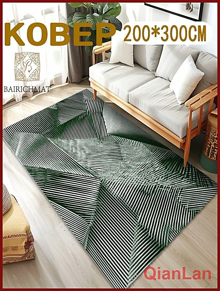 Ковер безворсовый 200x300 см