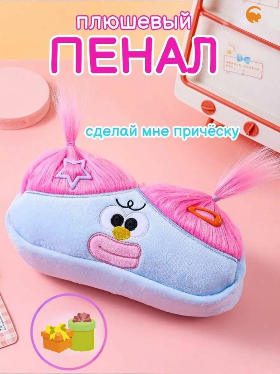 Пенал плюшевый с волосами