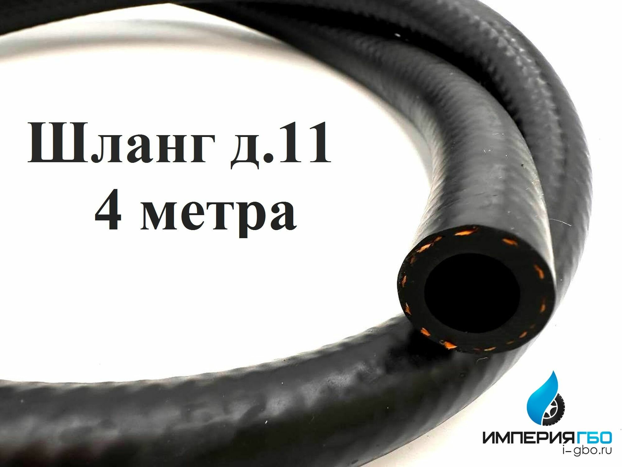 Шланг д 11 мм ГБО Faro газовый - 4 м