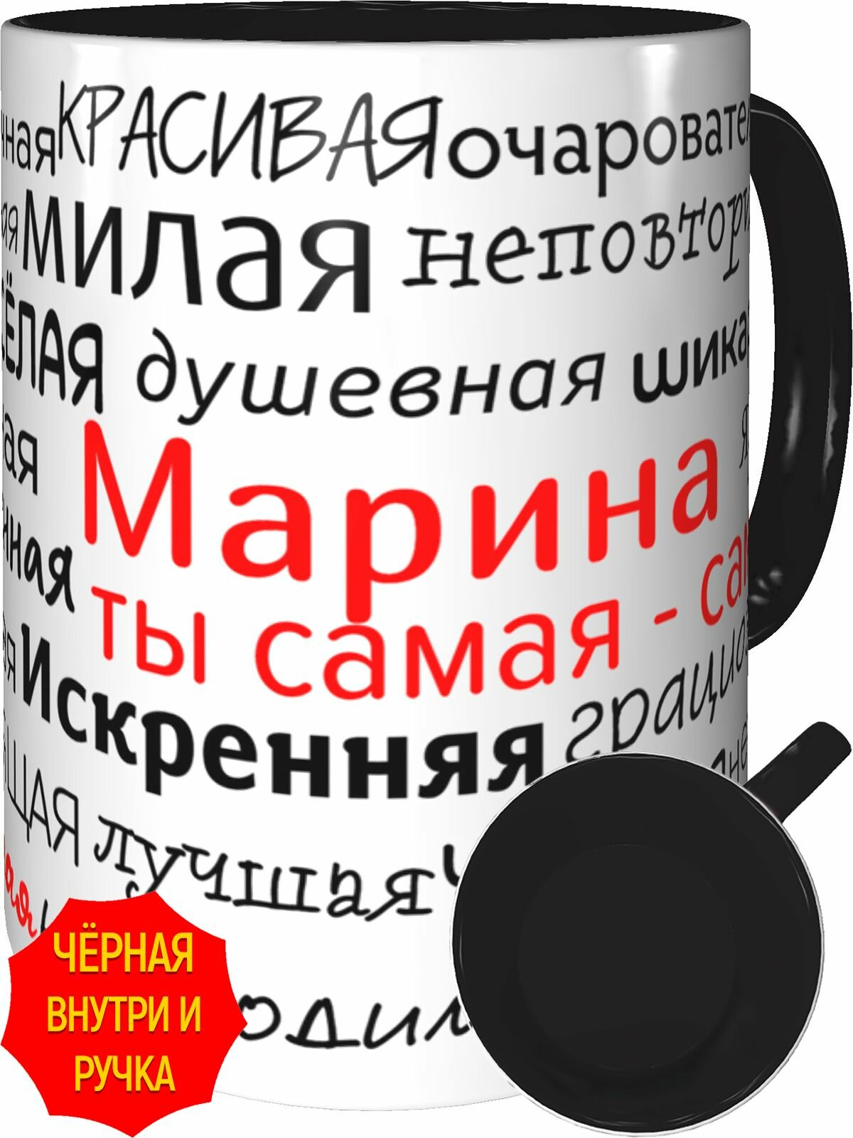 Кружка комплименты Марина ты самая самая - внутри и ручка чёрная, керамическая, объем 330 мл.