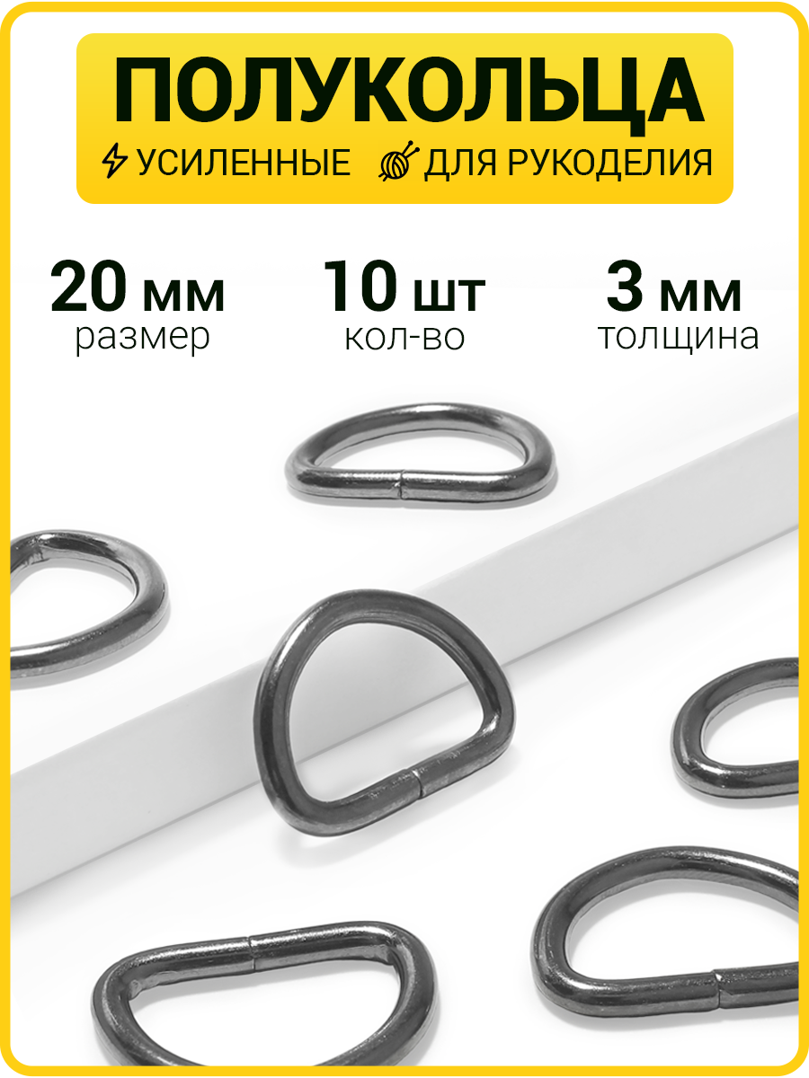 Полукольца металлические 20 мм / фурнитура для сумок d кольцо