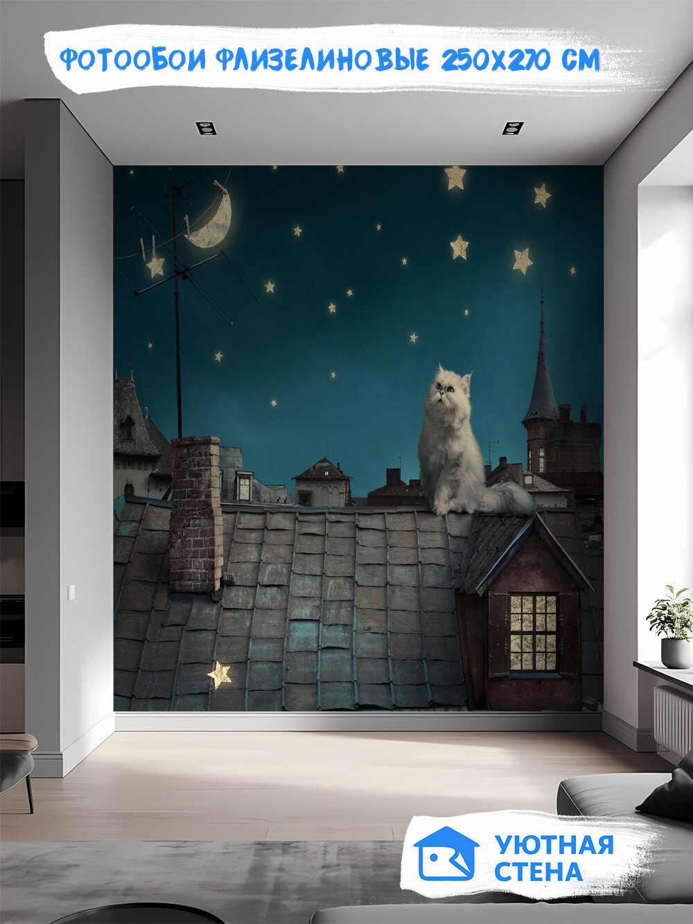 Фотообои Уютная стена "Кот на крыше дома под луной", флизелиновые, 250х270 см