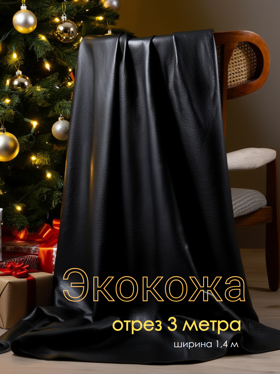 Экокожа для мебели и авто 140х300см, цвет черный, кожзам отрез 3 метра
