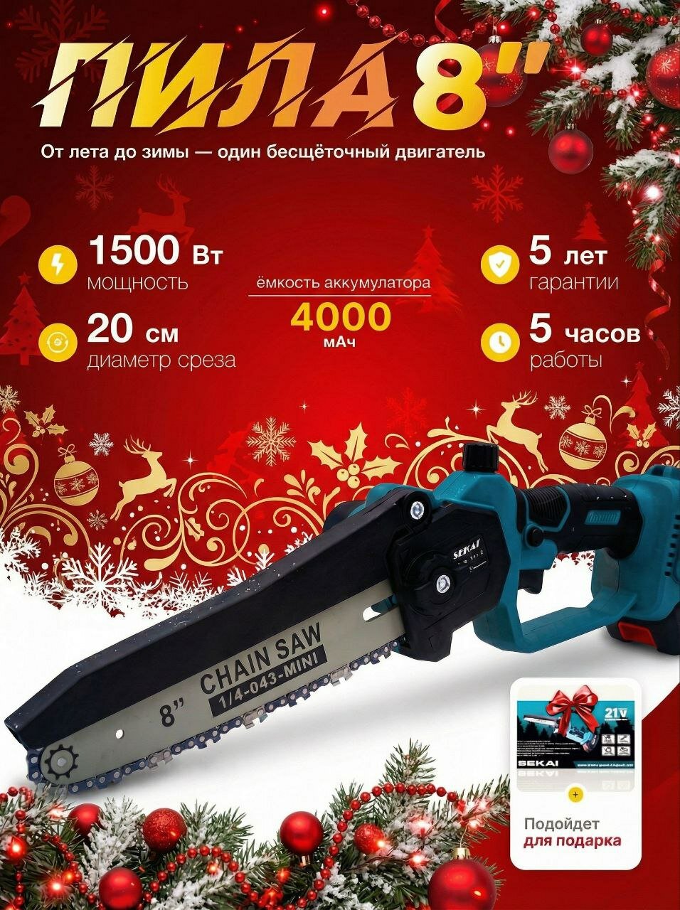 Пила аккумуляторная цепная SEKAI, 8", бесщеточный двигатель, 2 аккумулятора, Li-Ion