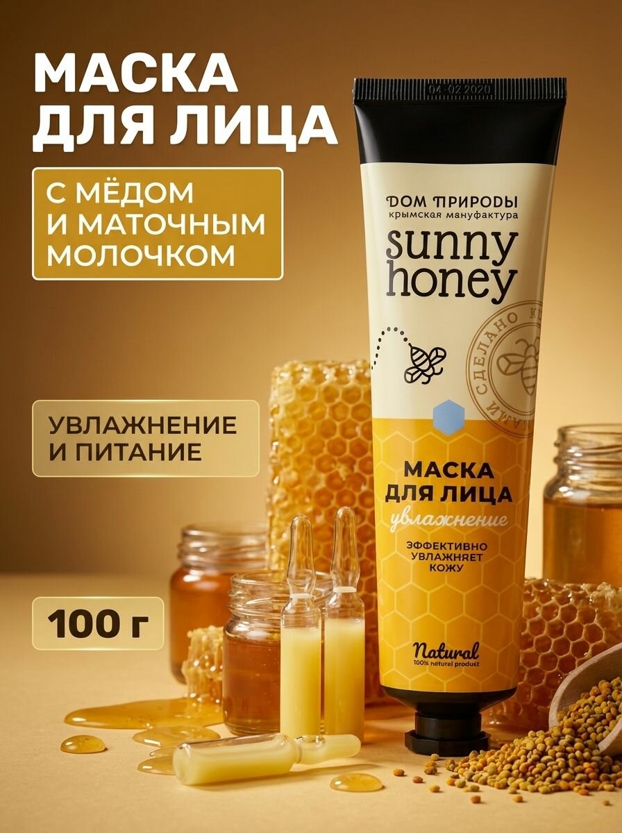 Маска для лица Увлажнение Sunny Honey с экстрактом меда и маточным молочком для нормальной и сухой кожи, 100 г