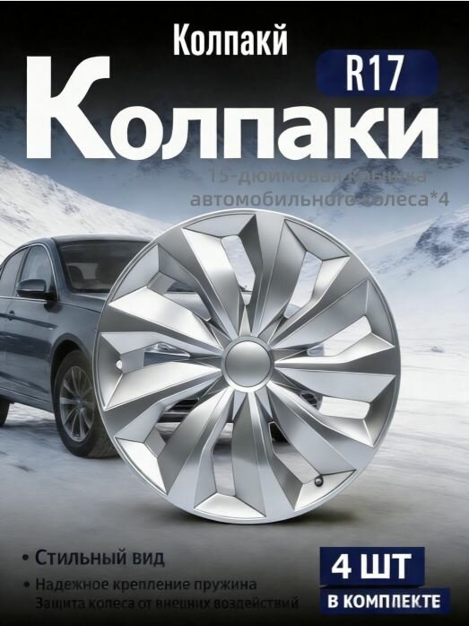 15-дюймовая крышка автомобильного колеса * 4, пыленепроницаемая и противообрастающая