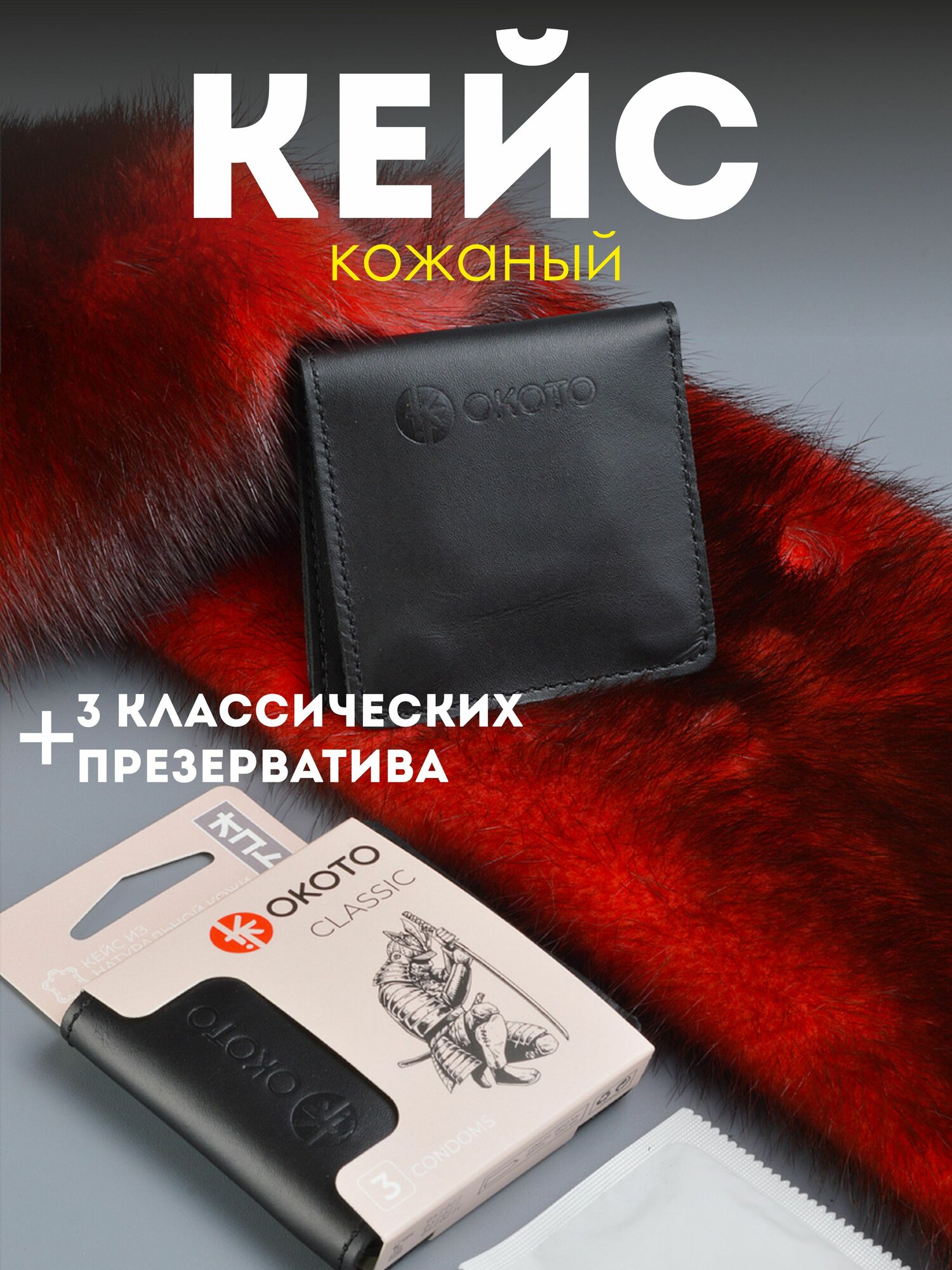 Чехол из натуральной кожи с тремя презервативами OKOTO