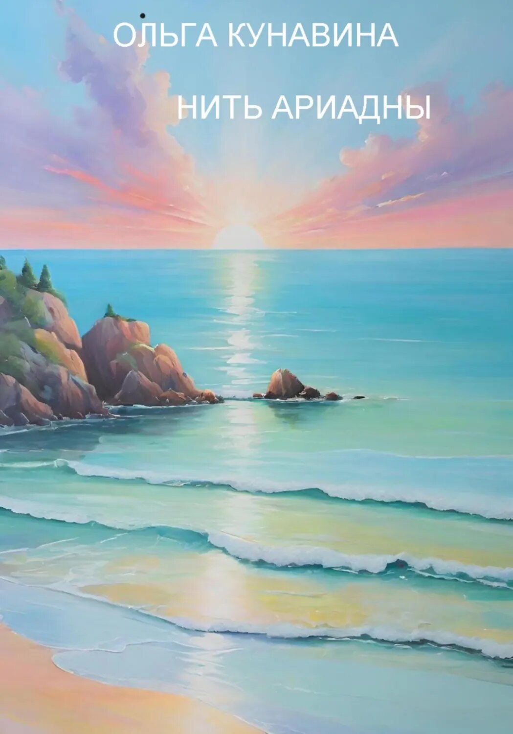 Нить Ариадны [Цифровая книга]