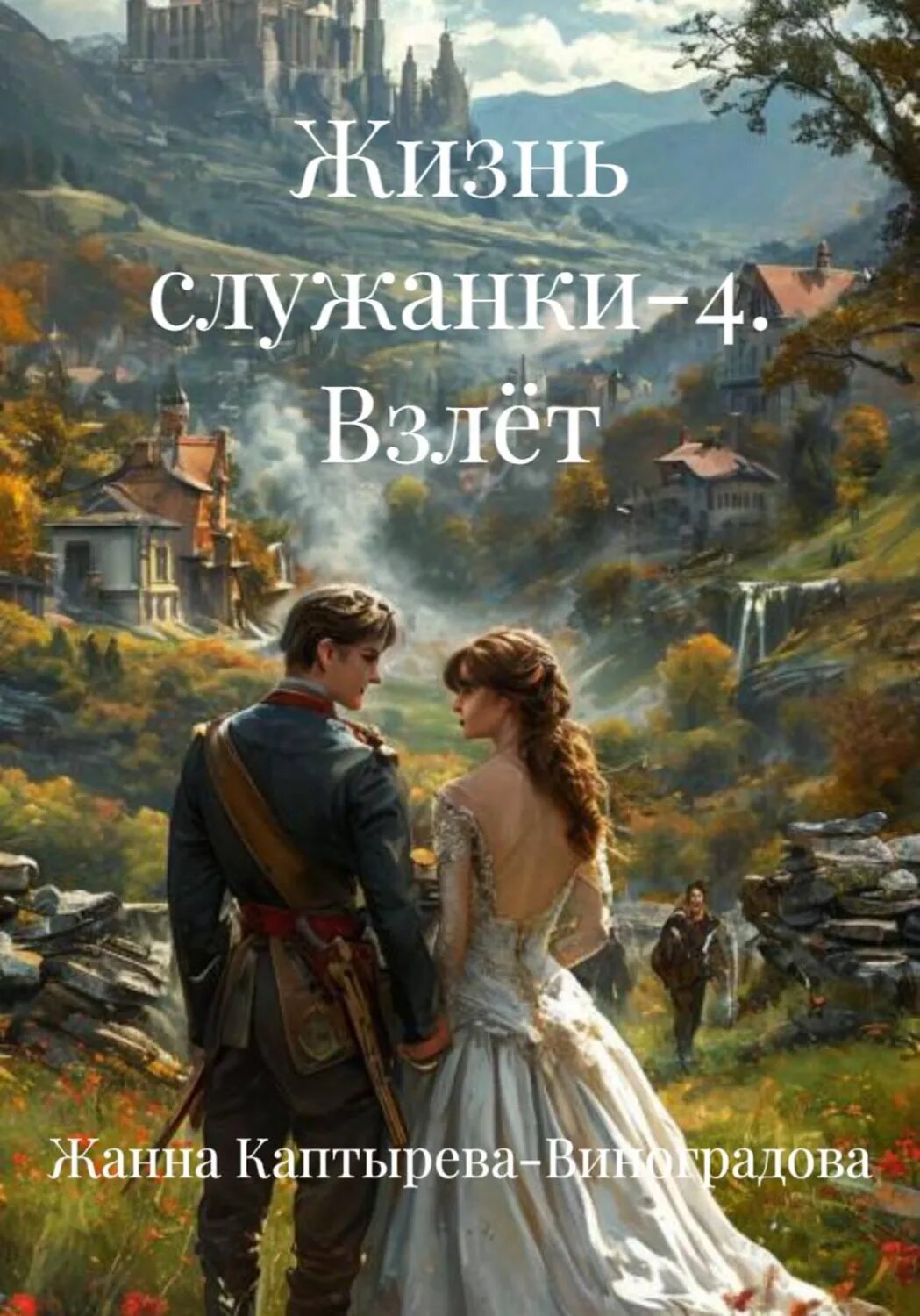 Жизнь служанки-4. Взлёт [Цифровая книга]
