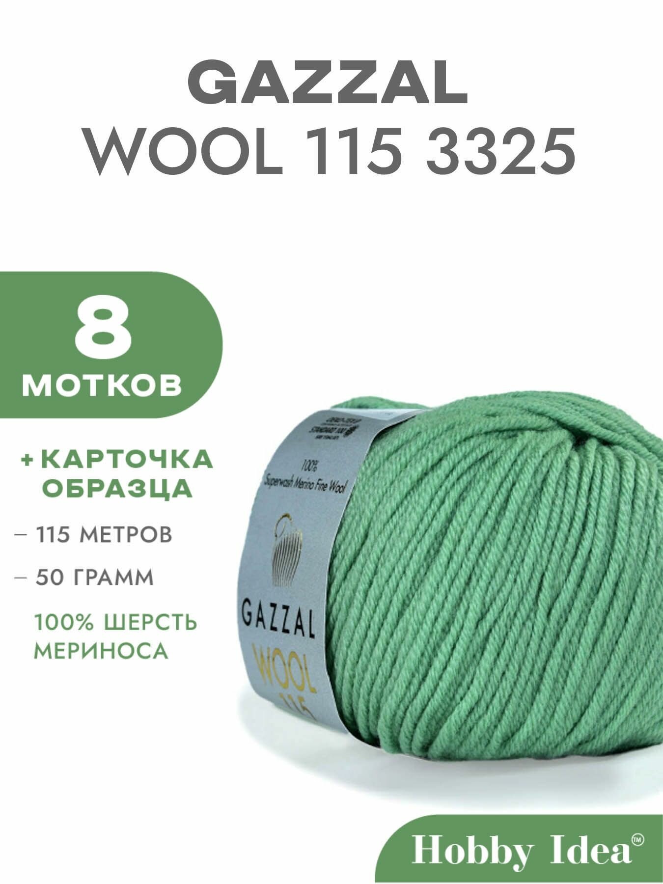 Пряжа Gazzal Wool 115 3325 Светло-зеленый 8 мотков (Мериносовая шерсть Газзал Вул 115)